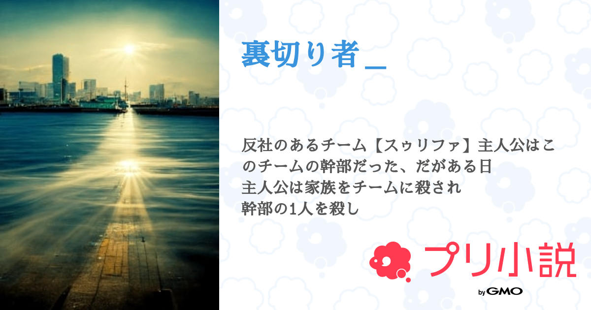 裏切り者 全1話 【連載中】（ないな˚ ️️ さんの夢小説） 無料スマホ夢小説ならプリ小説 Bygmo